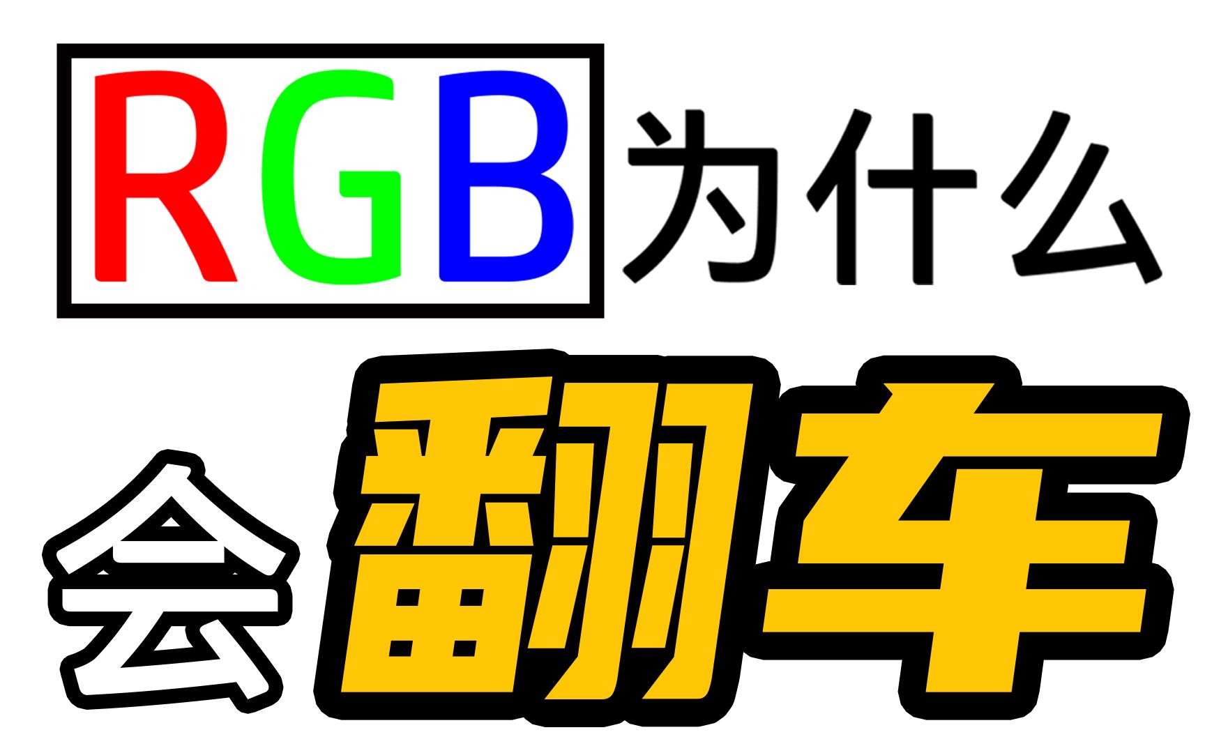 【木桶小课堂】为什么印谷子不能用rgb文件?