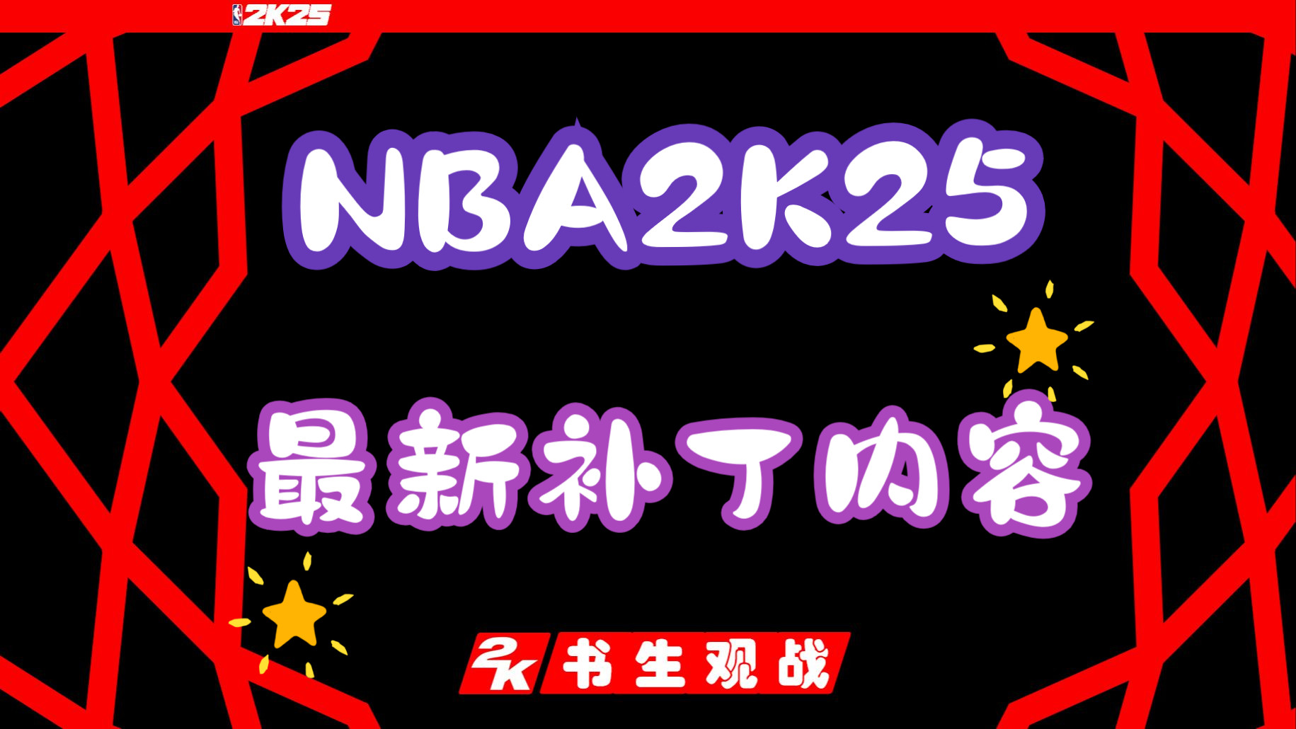 NBA2K25最新的补丁都修复了什么BUG?_单机游戏热门视频
