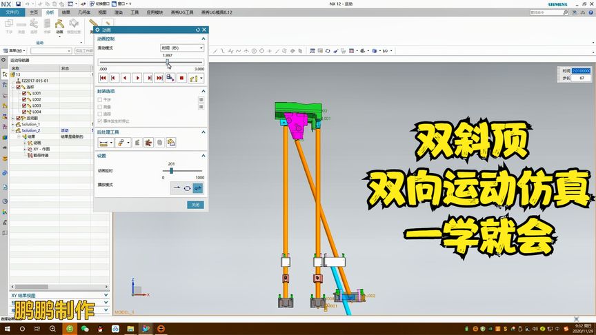 UG 模具运动仿真 12 双斜顶不同方向的运动仿真