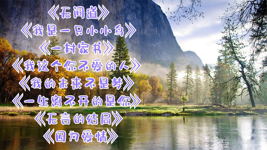 《一生离不开的是你》 《无言的结局》 《因为爱情》