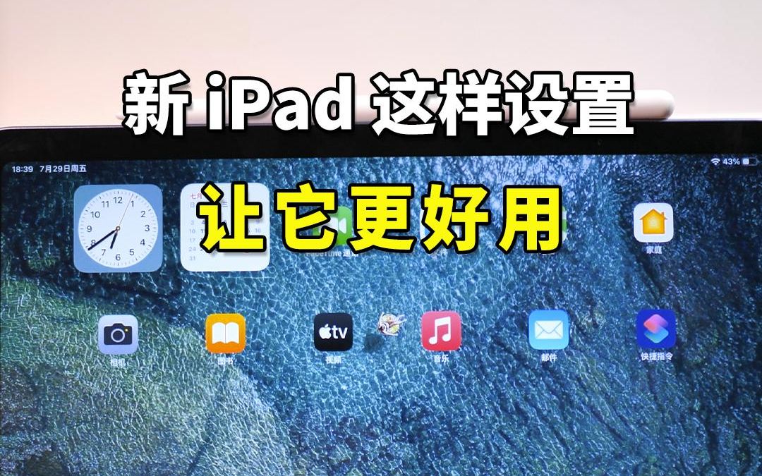 新 iPad 到手后,打开这些开关更好用!