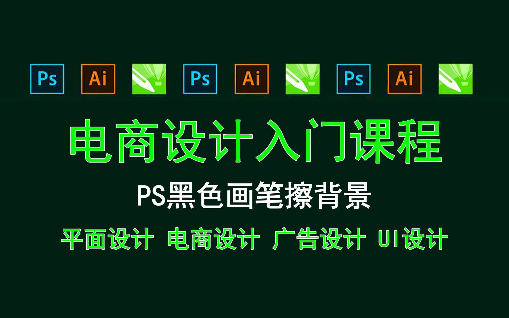 【电商设计入门课程】PS黑色画笔擦背景 cad平面图上色