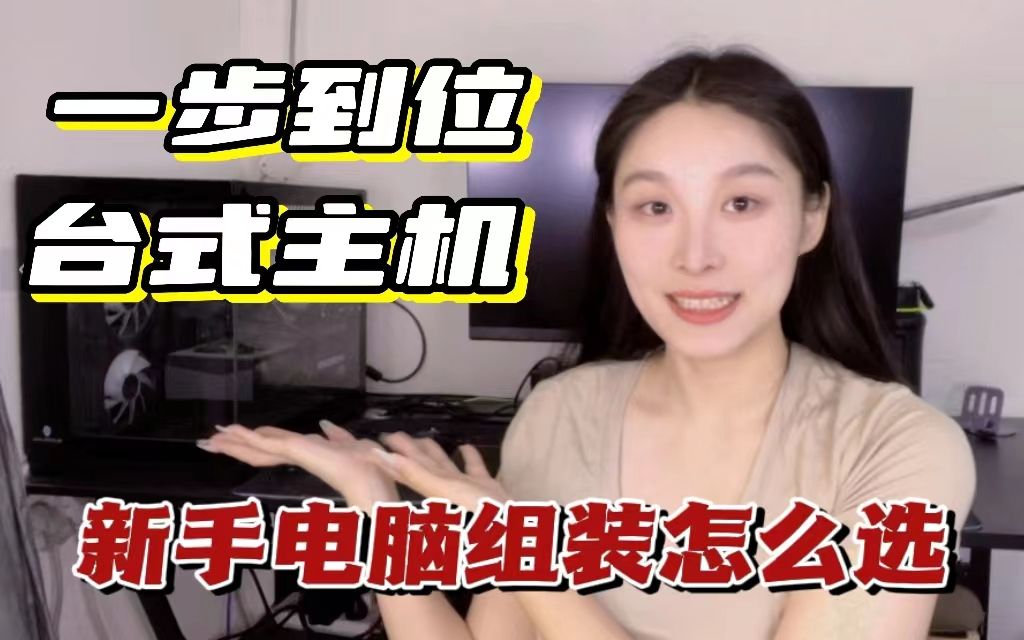 关于新手第一台台式电脑应该怎么选择!一期视频教会你~