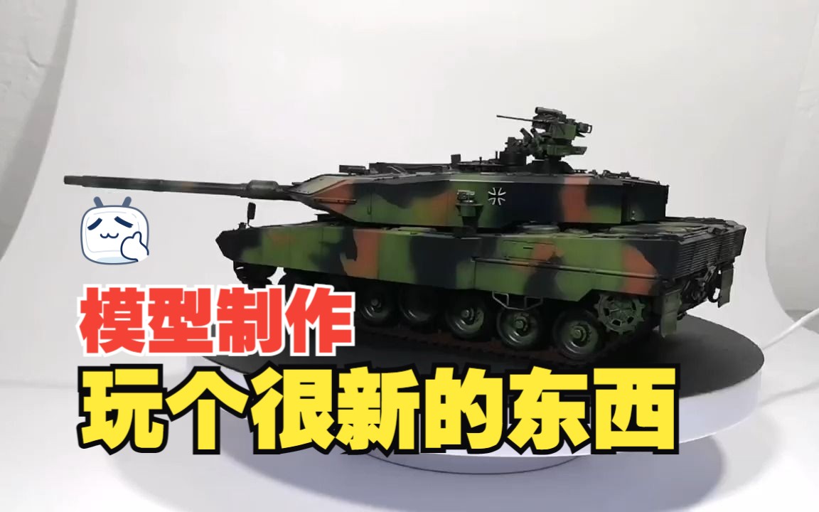 MENG 1/35豹2A7+模型制作