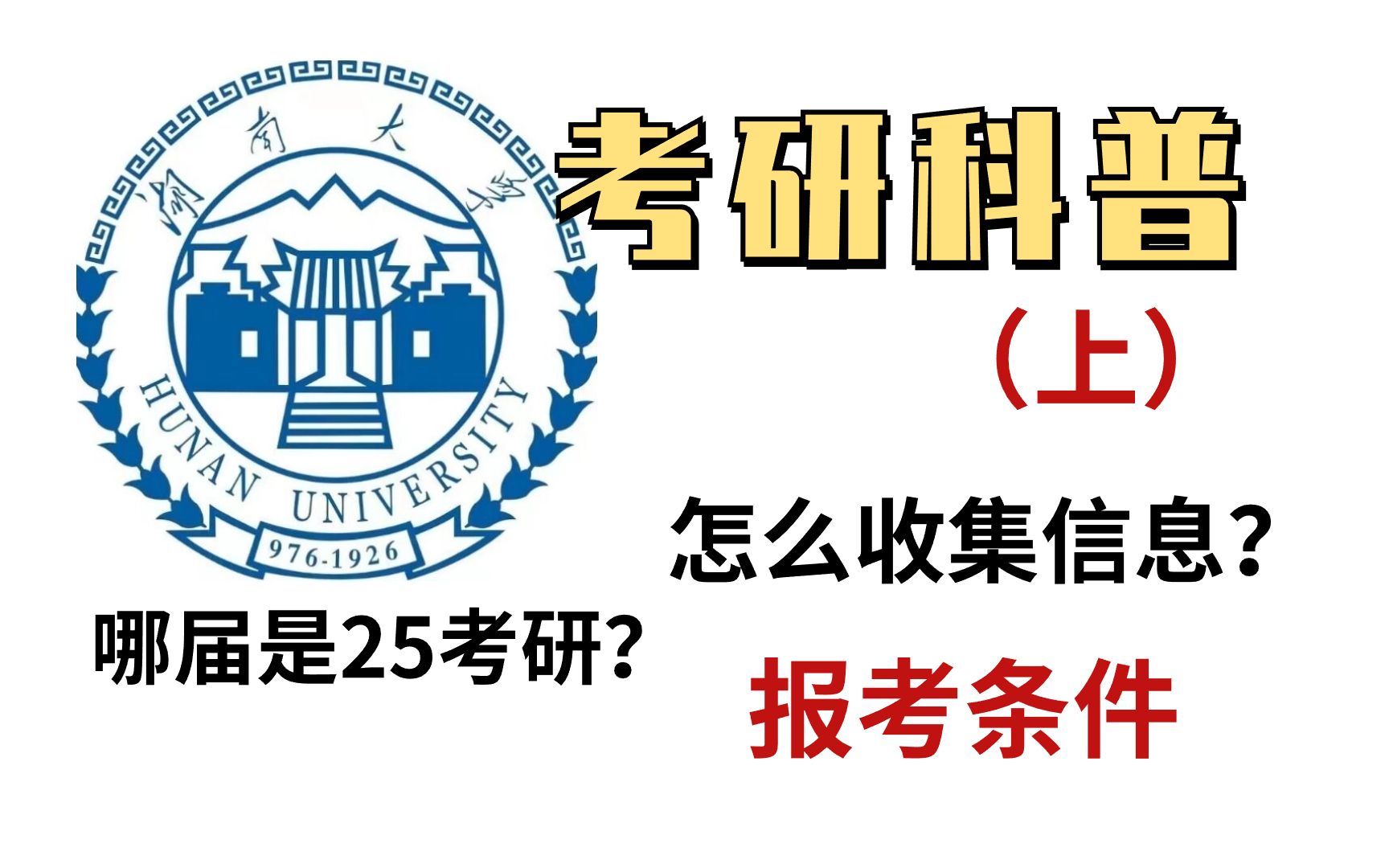 【25考研】上岸湖南大学必须知道哪些信息?(上)