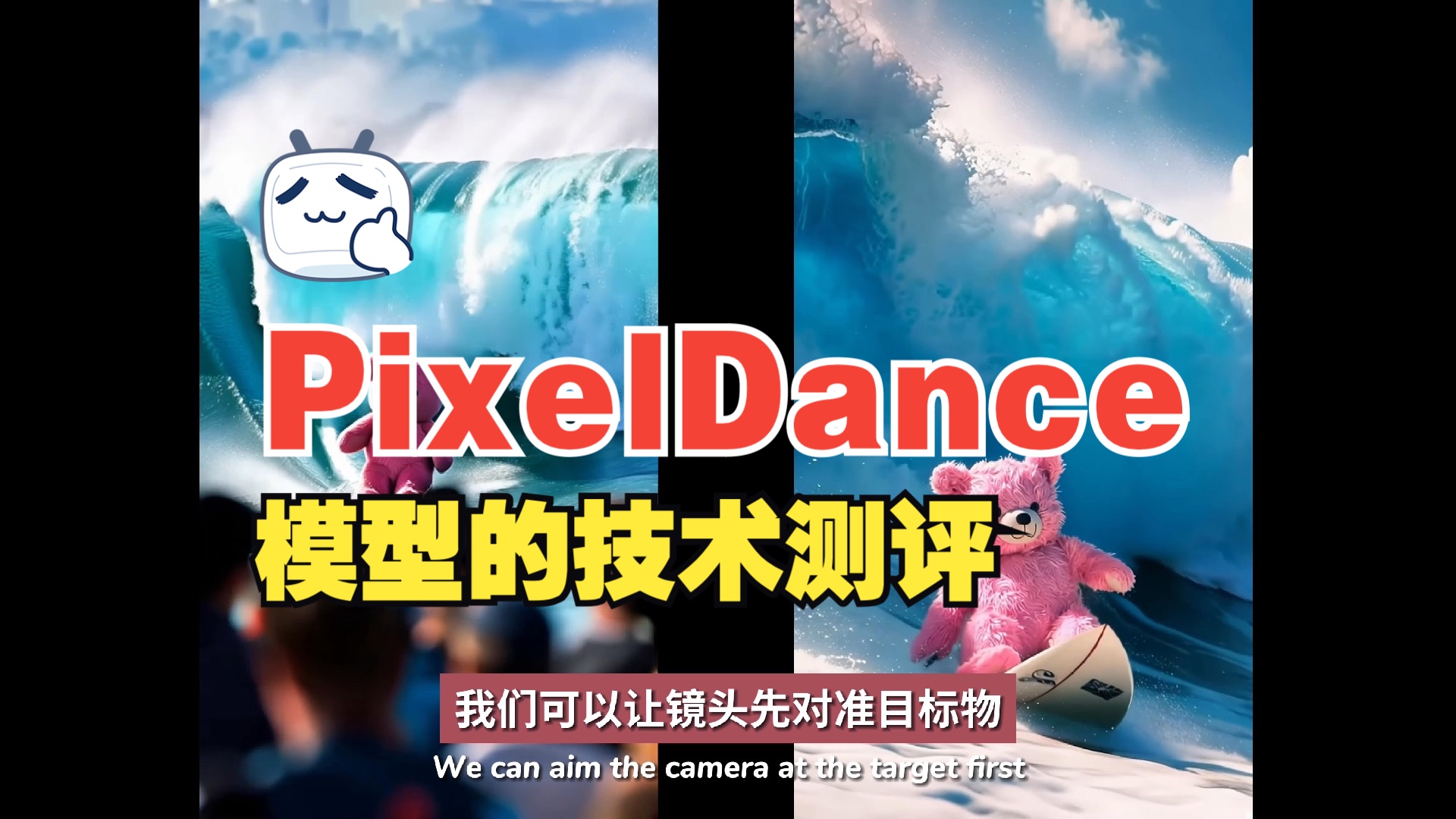 技术测评PixelDance视频生成大模型
