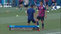 我爱世界杯 2018俄罗斯世界杯 日本队传控风格遭认可球队很满意 央视...