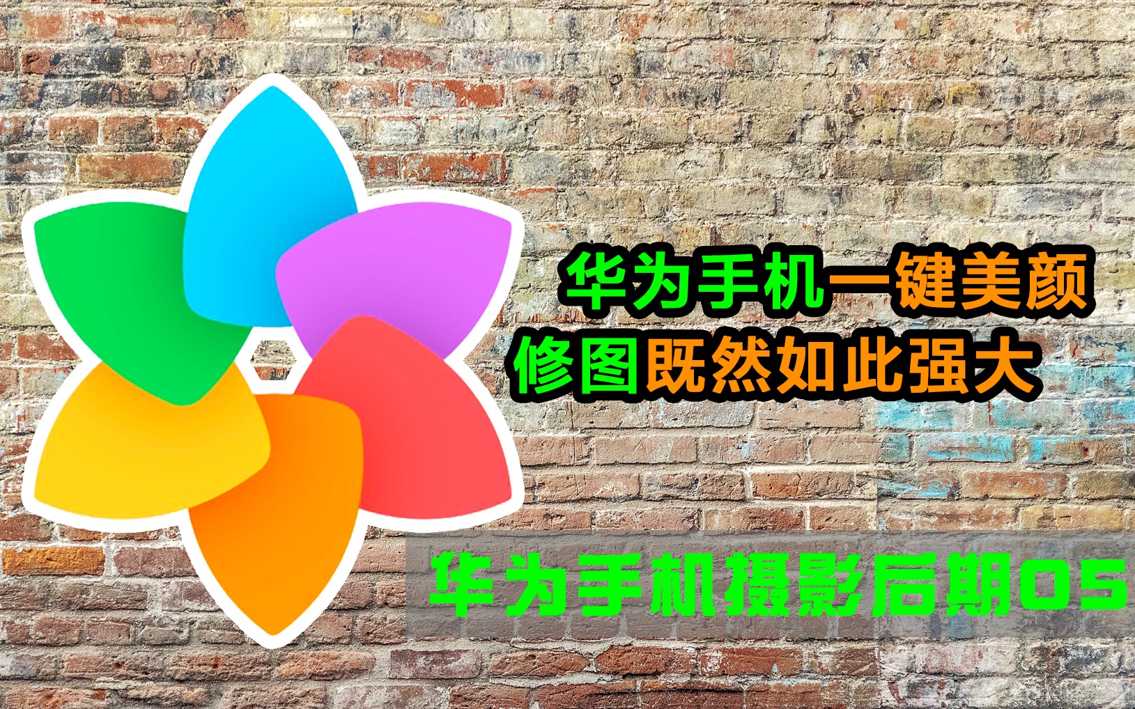 华为手机拍完人像照片如何进行后期美颜?华为图库人像修图小技巧