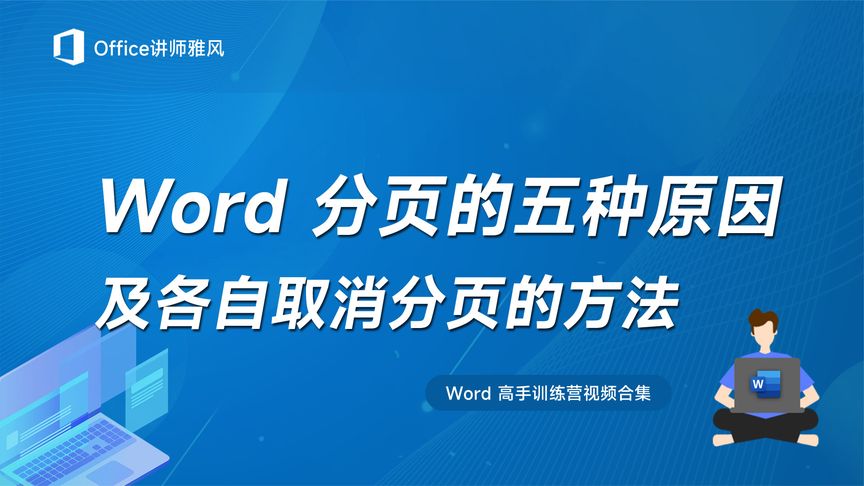 Word分页的五种原因,及各自取消分页的方法