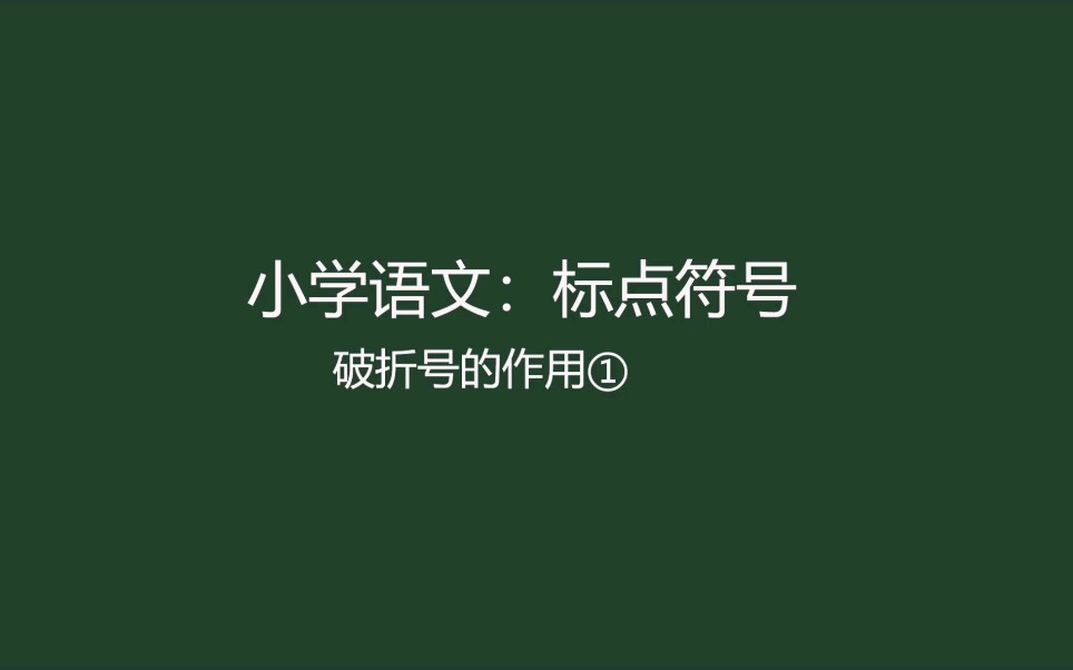 【小学语文】破折号的作用1