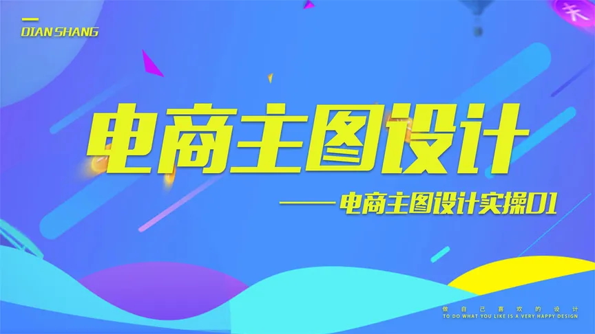PS教程:电商主图设计案例实操(一)