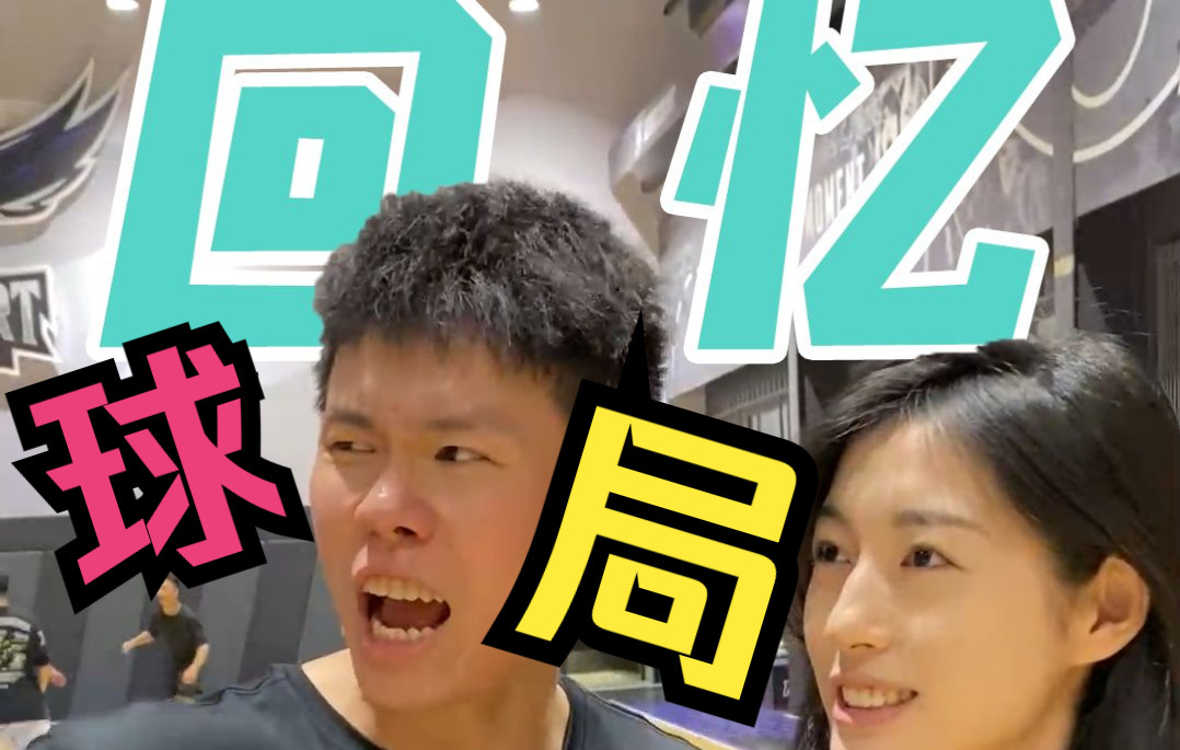 自己的球场高光时刻!你是不是记得贼清楚?