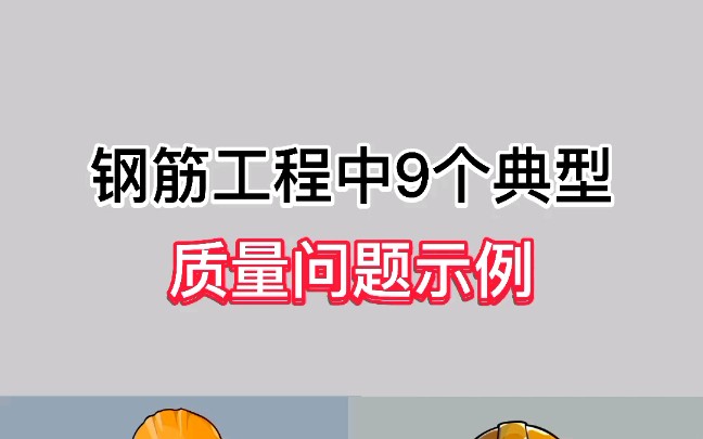 钢筋工程中的9个典型质量问题案例