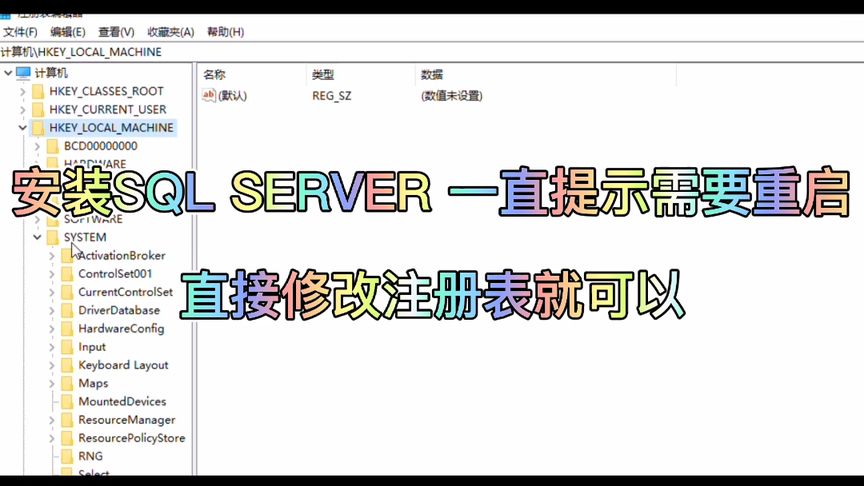 安装SQLserver 数据库总是提示重启,修改注册表就可以了