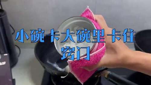 小碗卡大碗里?一招轻松分离!生活妙招get