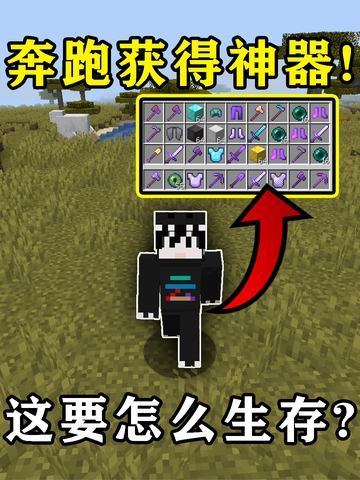 我的世界:奔跑可获神器但有永久饥饿效果
