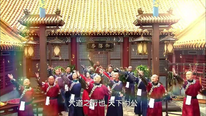 新还珠格格:整个皇宫都在唱礼运大同篇 连皇后也不例外