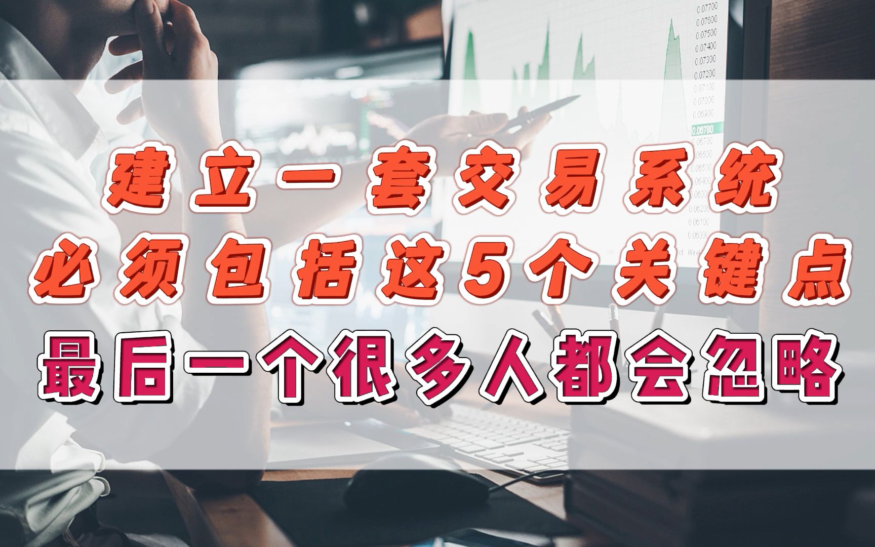 建立一套交易系统,必须包括这5个关键点,最后一个很多人都会忽略