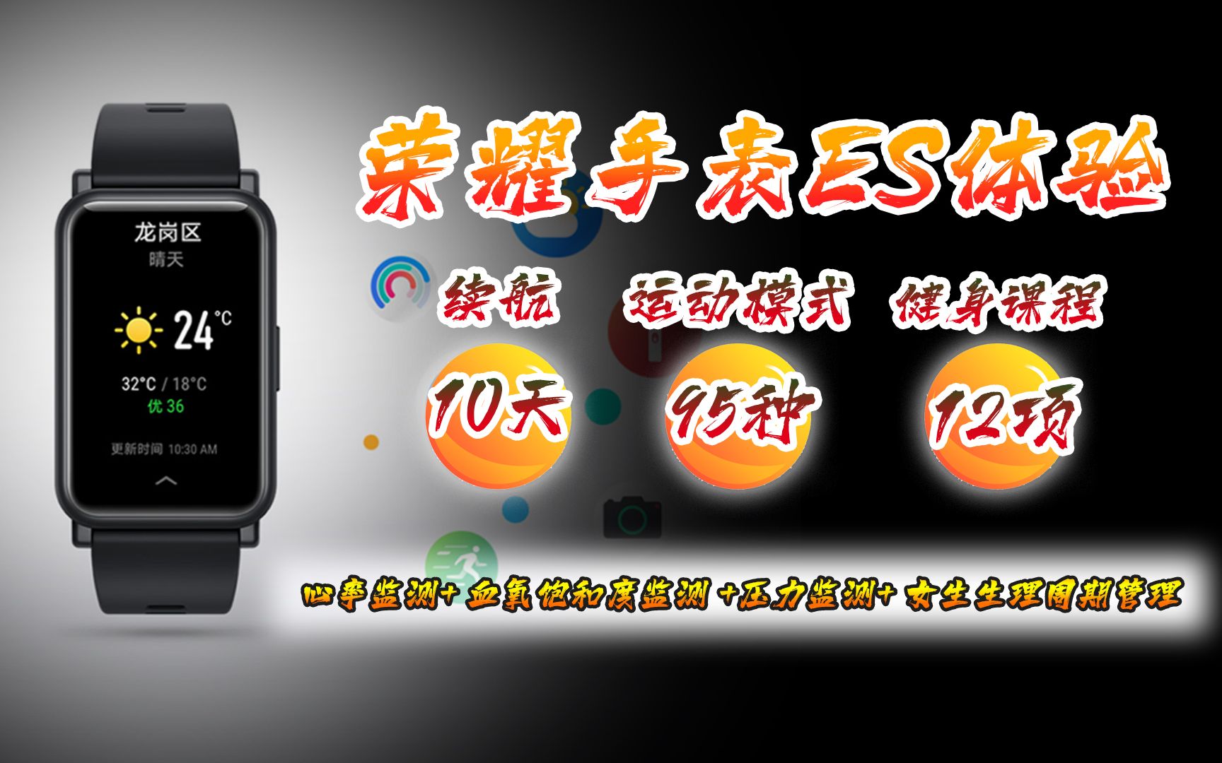 荣耀手表ES体验:10天续航+95种运动模式,599元值不值?