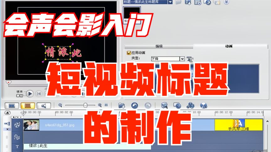 会声会影入门_短视频标题的制作