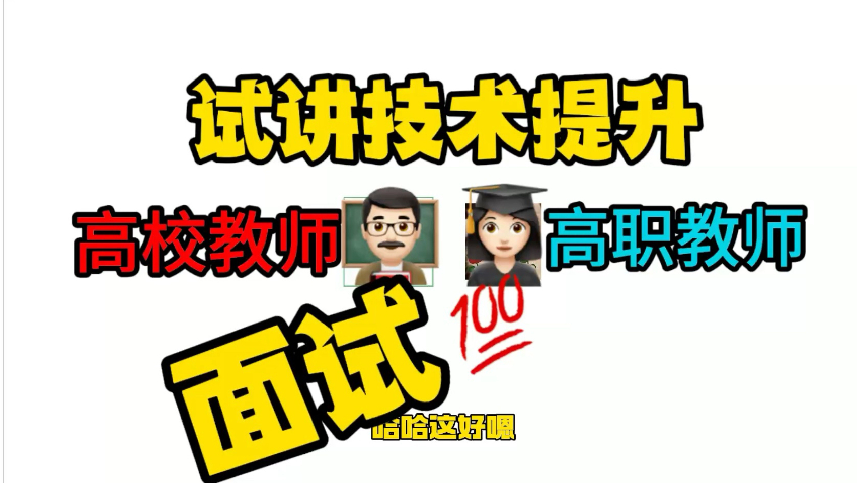 高校/大专教师面试试讲技术/备课技术/试讲教材知识点输出底层逻辑 「...