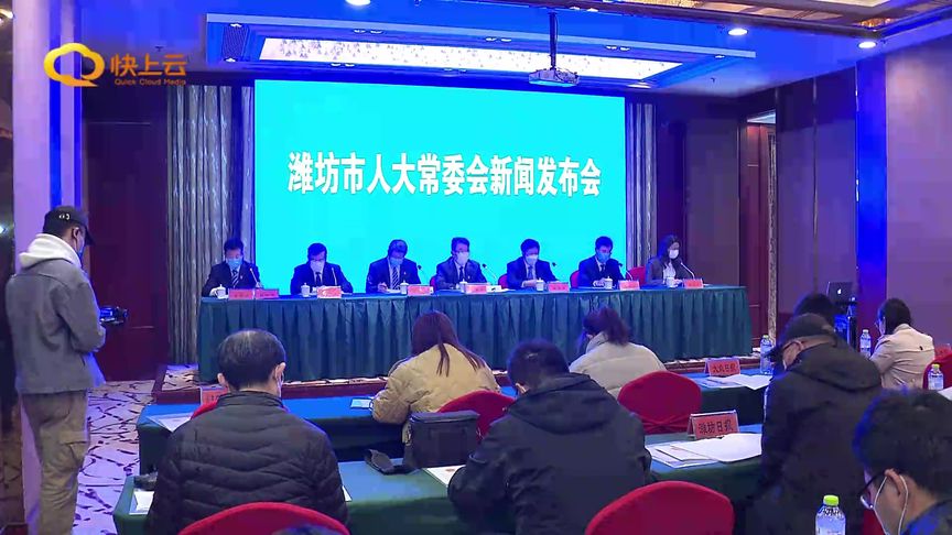 《潍坊市海岸带保护条例》《潍坊市城市绿化条例》新闻发布会召开