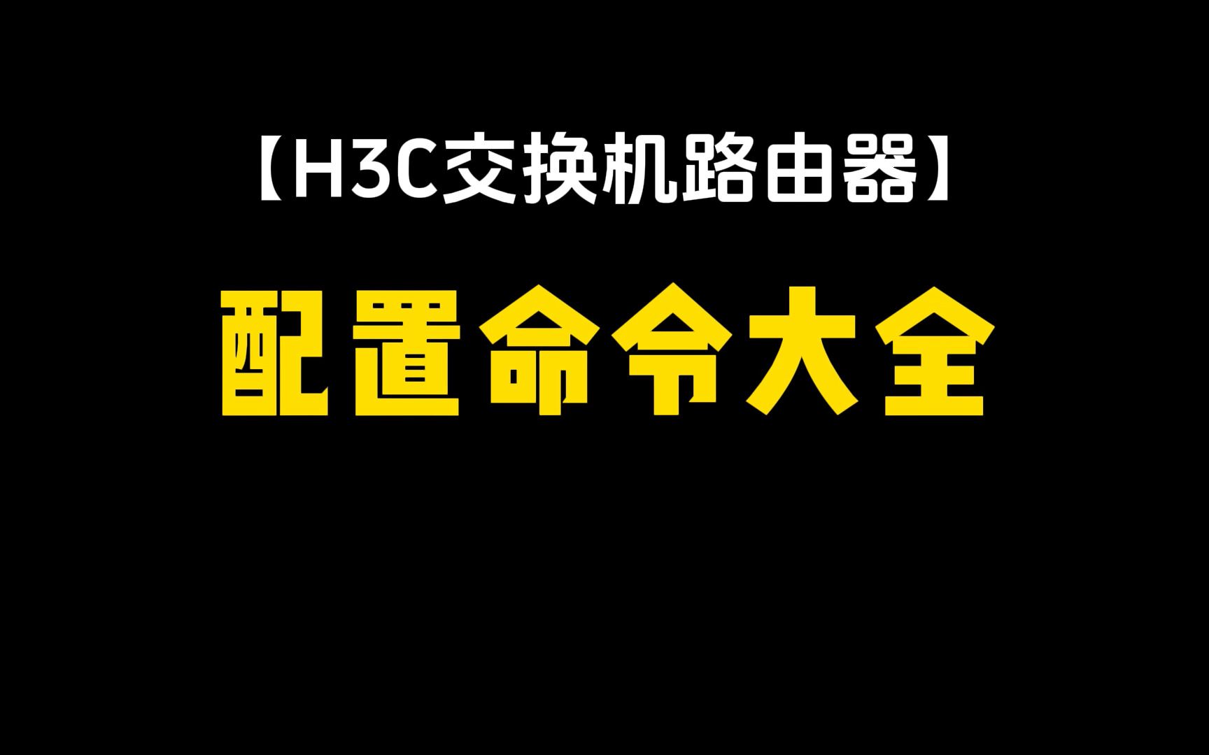 【强烈建议收藏】人手一份的H3C交换机路由器配置命令大全