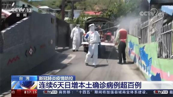 台湾 新冠肺炎疫情防控 疫情持续 今天再增286例本土确诊病例