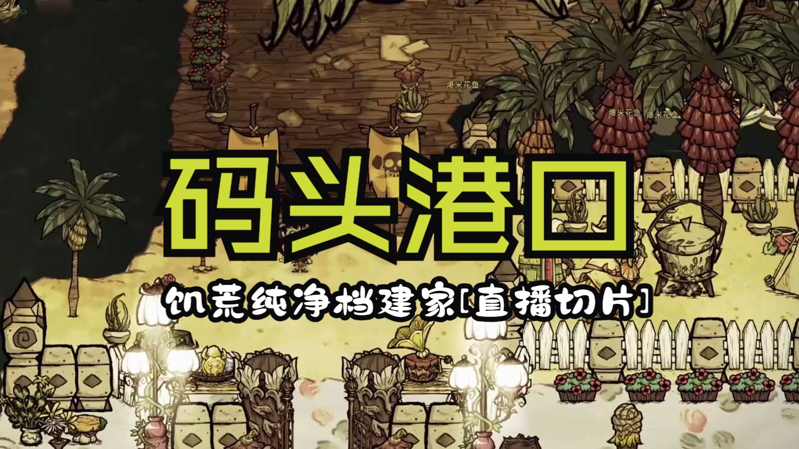 【饥荒联机版建家】码头的基础概念设计!直播帮水友免费建家_饥荒...