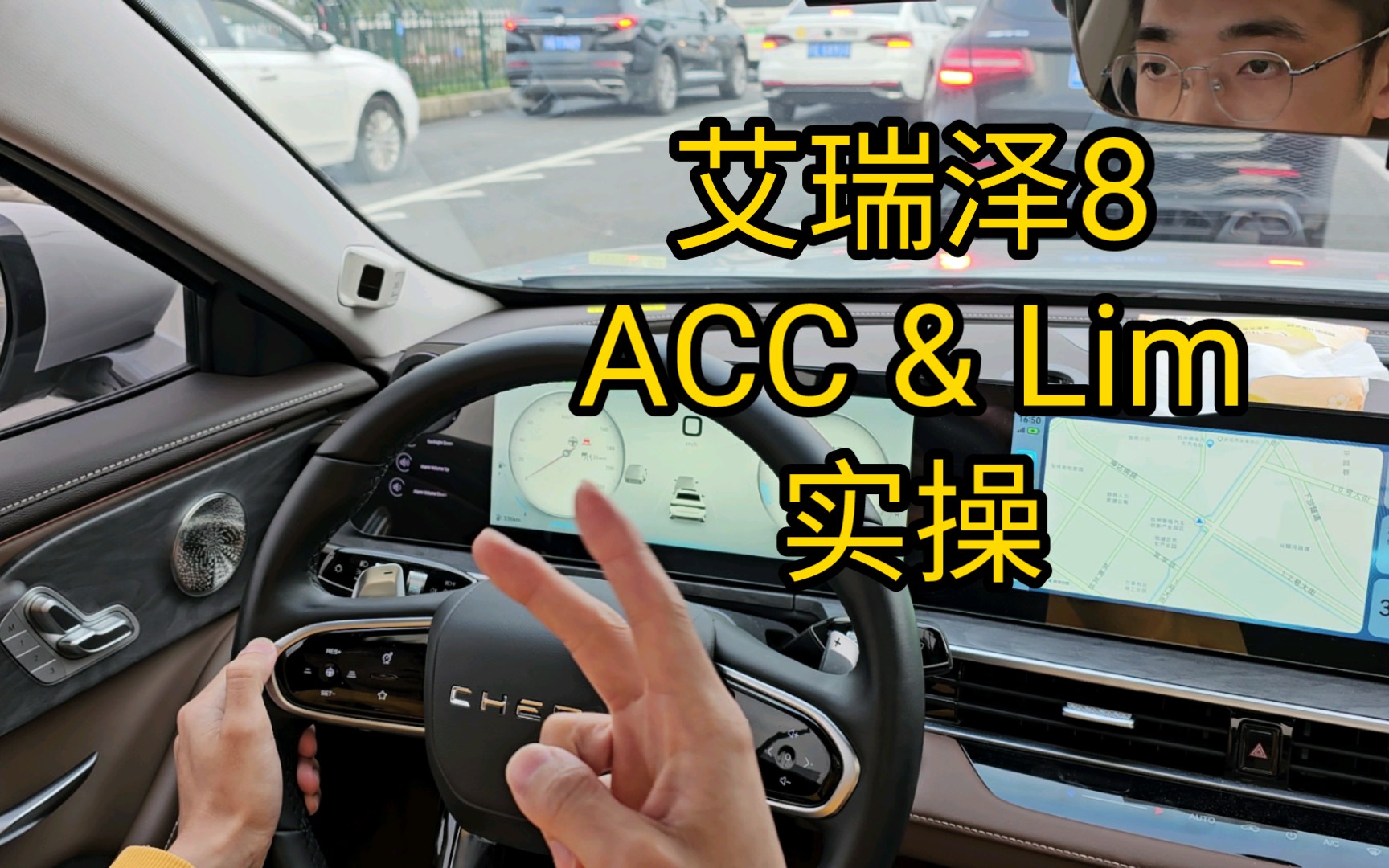 艾瑞泽8 ACC巡航 & Lim限速 路面实操和基础讲解