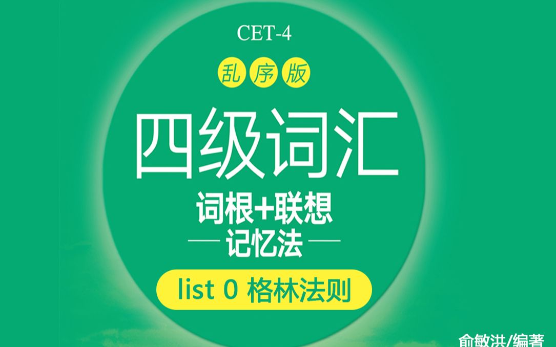 ep00-四级单词-List00-神奇的格林法则-cet4-大学英语四级-快速背单词-...