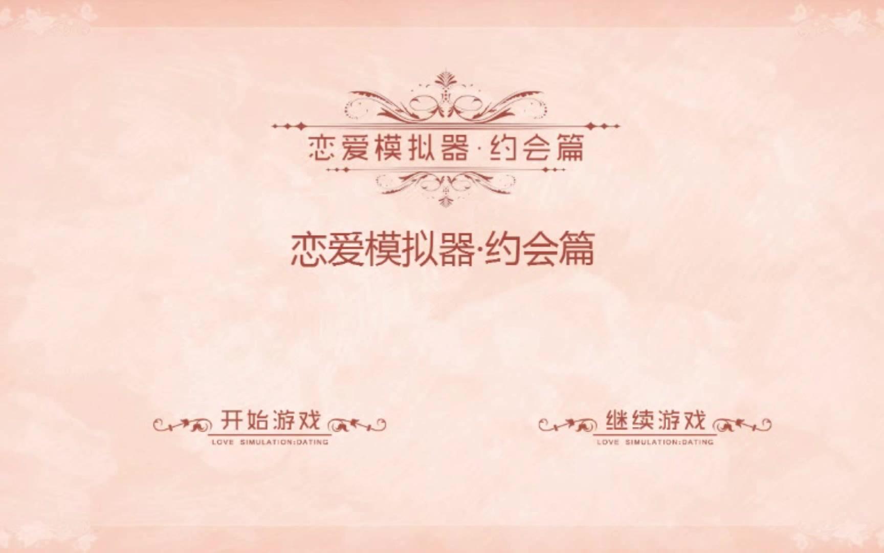 【云天】老司机精分演绎作死+吐槽【恋爱模拟器·约会篇】一款让...