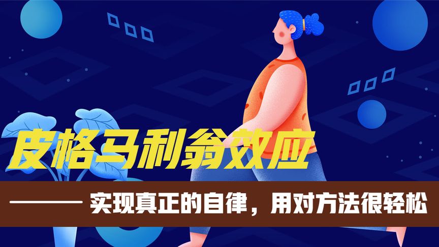 皮格马利翁效应:实现真正的自律并不难,你根本不用自虐