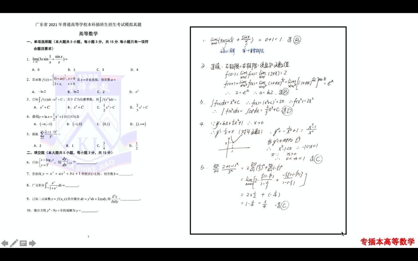 2021华师科教专升本高数模拟卷-视频讲解