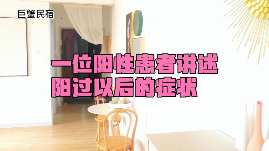 一位阳性患者,讲述阳过以后的症状!