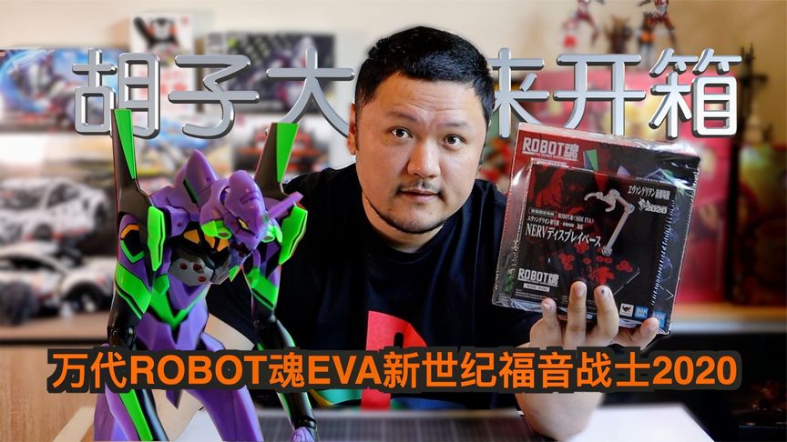爷青回!看大书来开箱万代R魂EVA超可动模型附特典地台!冲鸭!