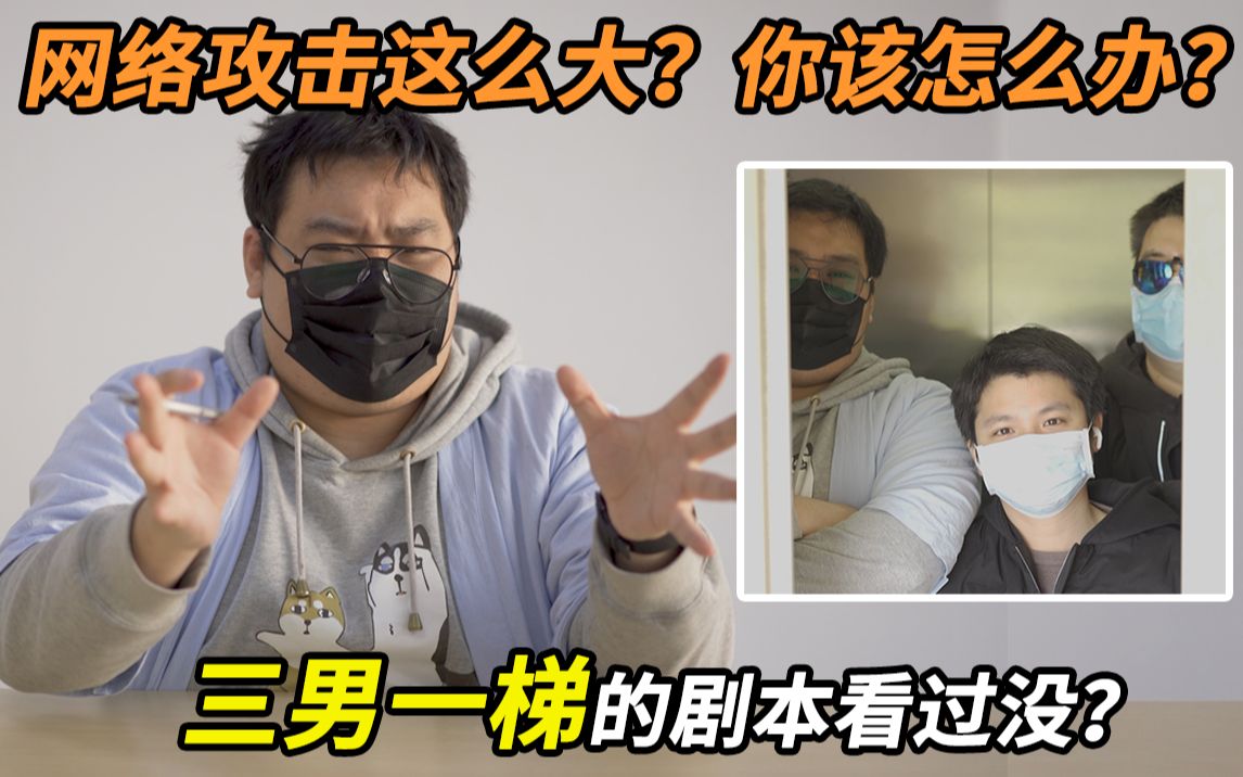 最常见的黑客攻击手段!用电梯讲解DDOS攻击和CC攻击见过没?