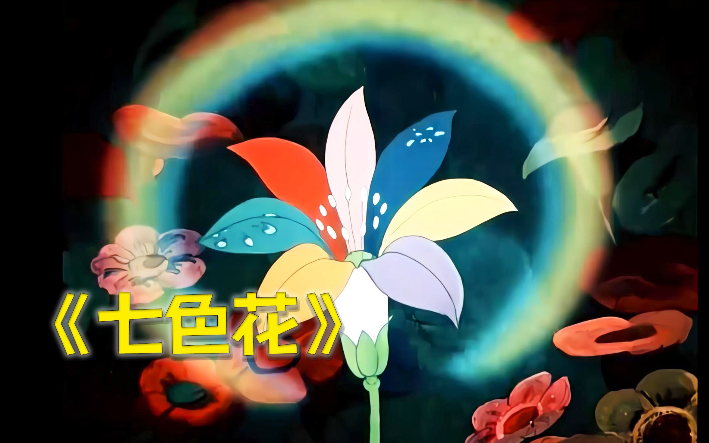 童年回忆!1948年苏联动画《七色花》解说,每片花瓣都能实现一个愿望!