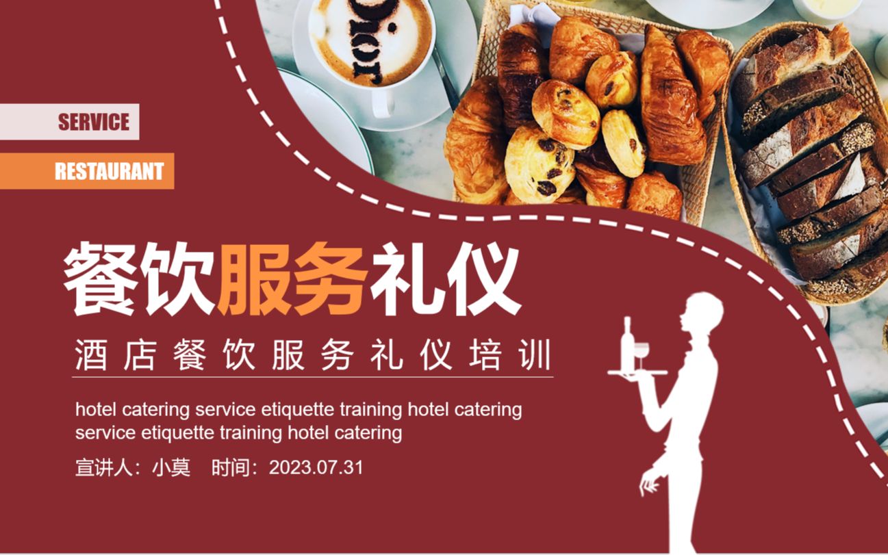 酒店餐饮服务礼仪培训PPT课件