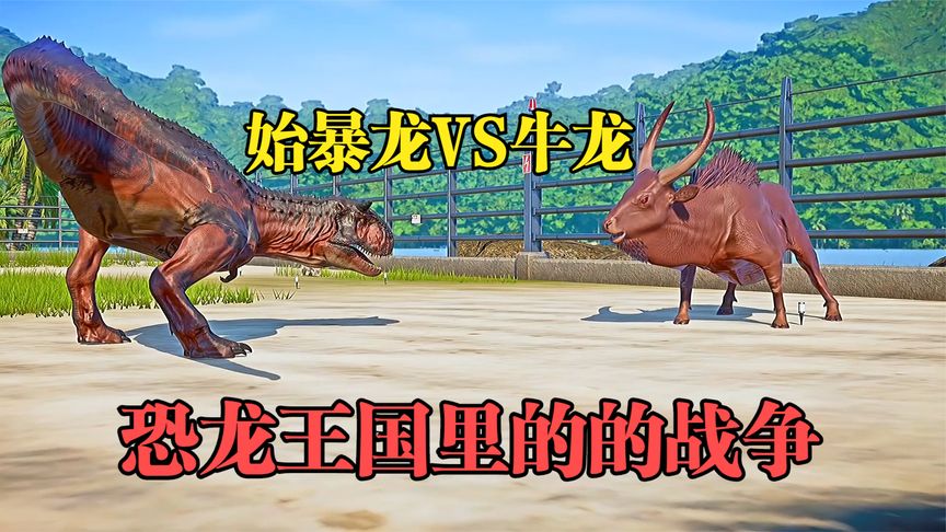 恐龙模拟器:始暴龙VS牛龙,侏罗纪公园里的恐龙战争