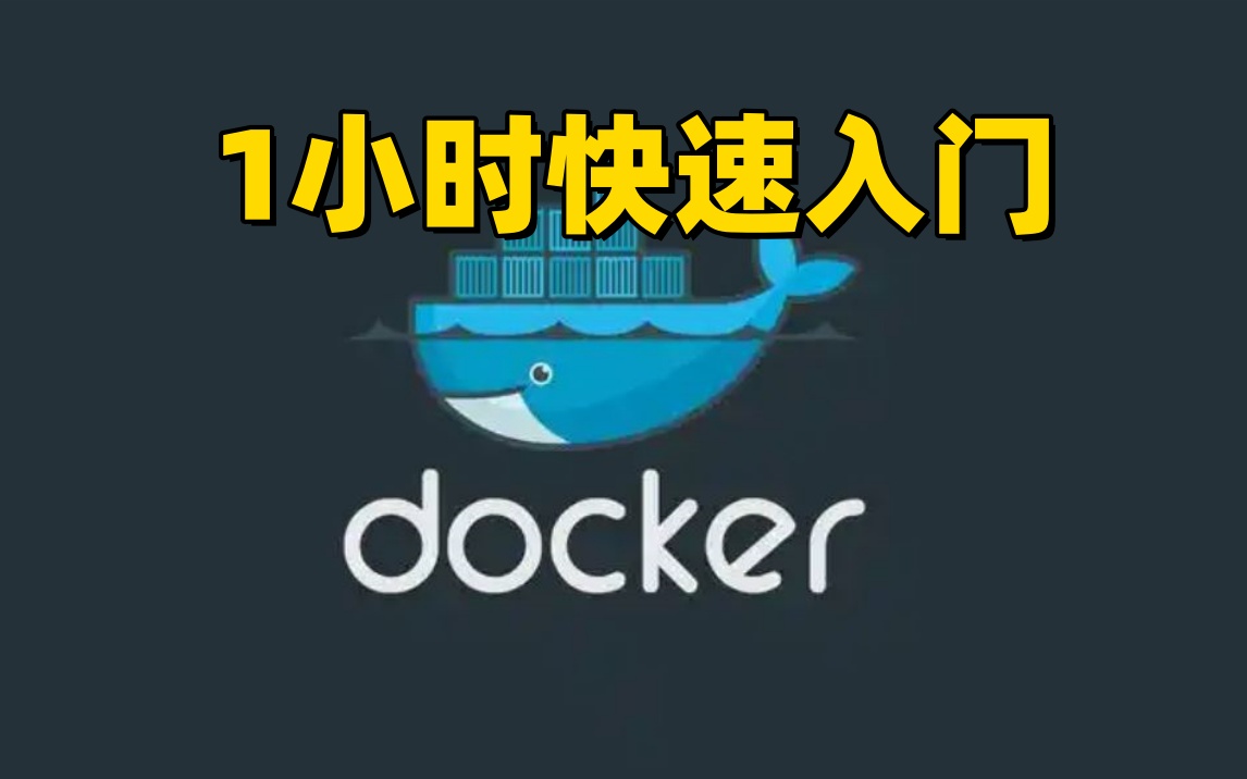 【docker入门】1小时docker容器技术快速入门,新手必看!