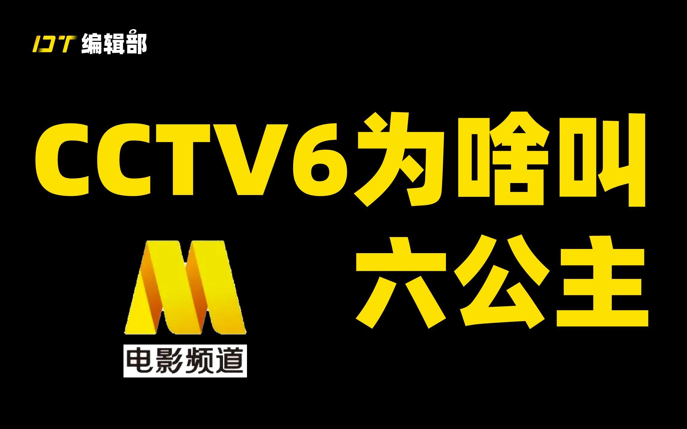为什么CCTV6叫六公主?傲娇,内涵,大尺度,电影频道到底藏了多少秘密?