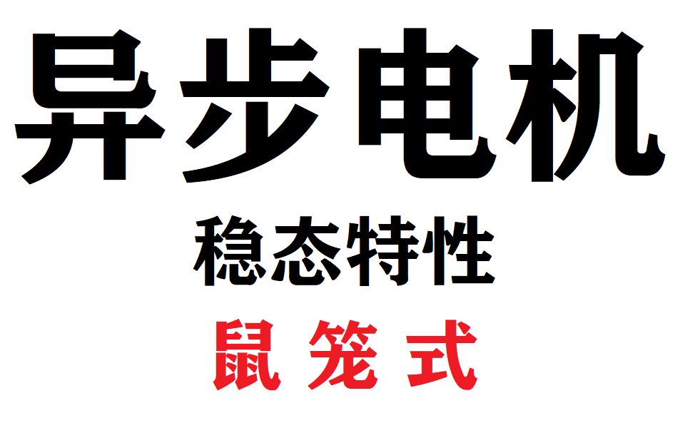 20241106 - 鼠笼式异步电机稳态特性