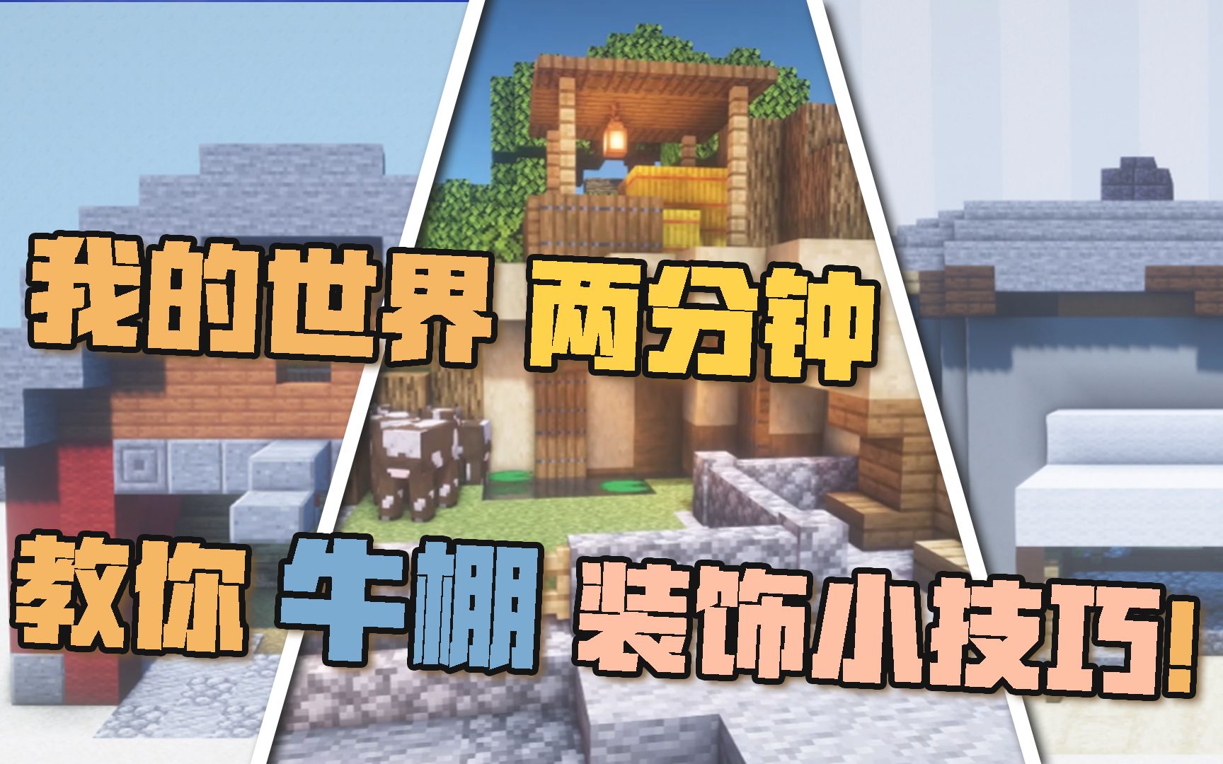 知道怎么在MC里养牛嘛?两分钟教你牛棚装饰小技巧!