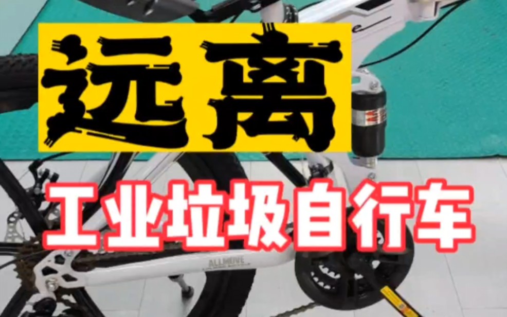 远离工业垃圾自行车 为了你的骑行安全 为了你的生命 请买正规品牌...
