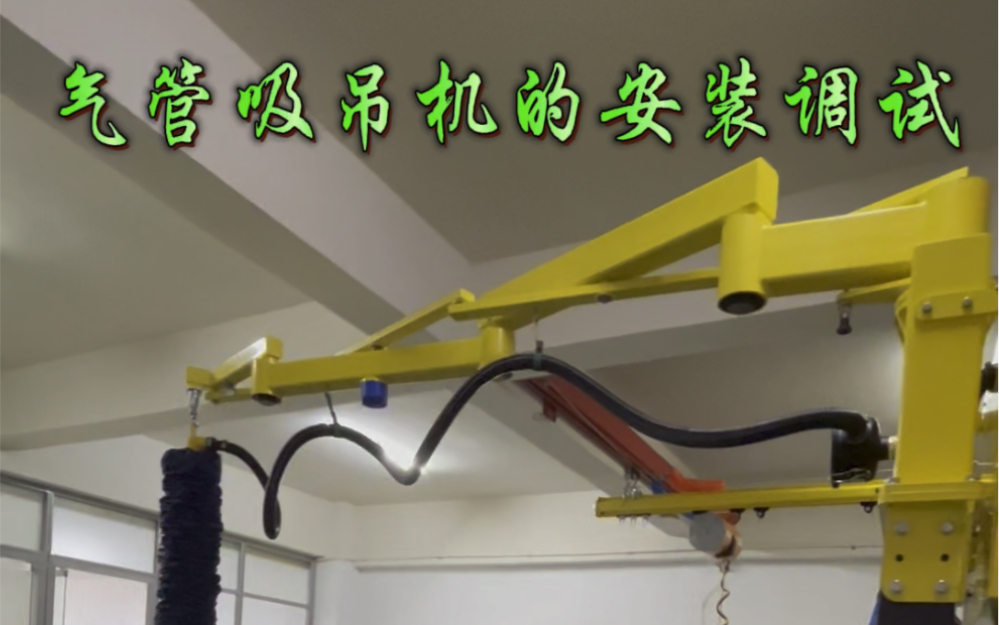气管吸吊机的安装调试