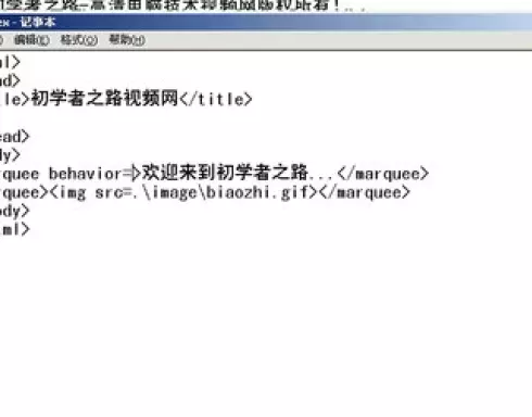 marquee标签有几种属性之滚动方式_html视频教程