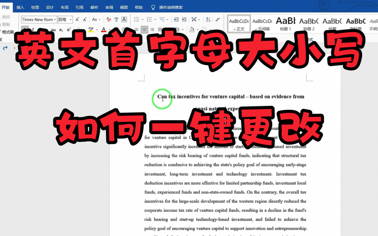 英文首字母大小写可不是一个一个修改的!