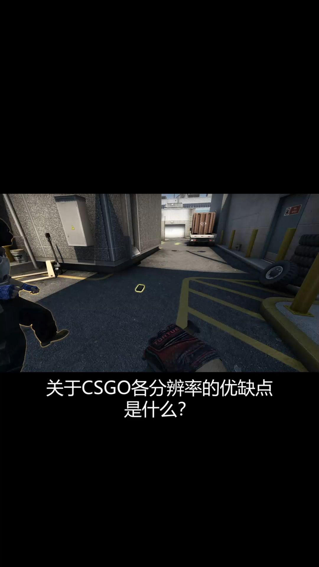 关于CSGO各分辨率的优缺点是什么?
