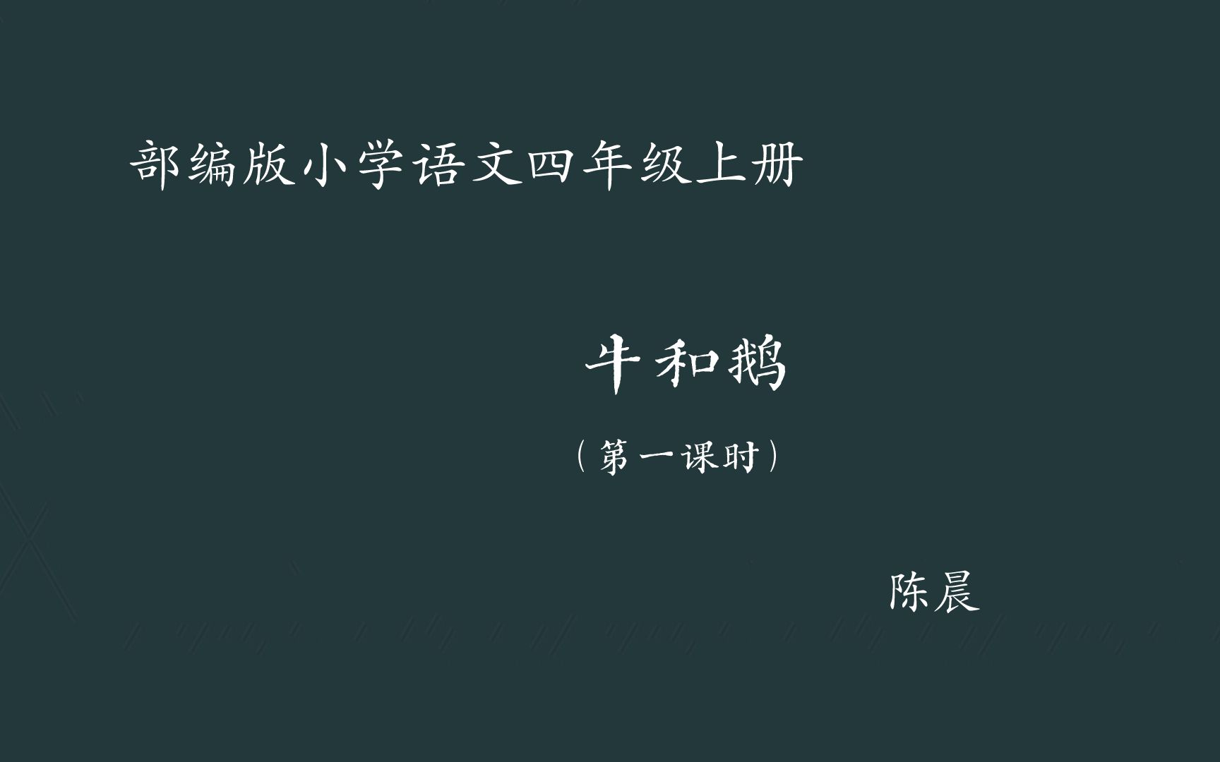 【小语优课】牛和鹅 第一课时 教学实录 四上(含教案课件)(执教:陈晨)